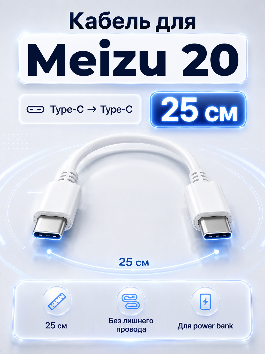 Короткий кабель для Meizu 20 Type-C на Type-C, 25 см