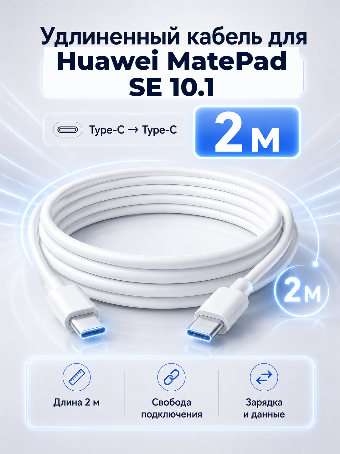 Удлиненный кабель для Huawei MatePad SE 10.1 Type-C на Type-C, 2 м