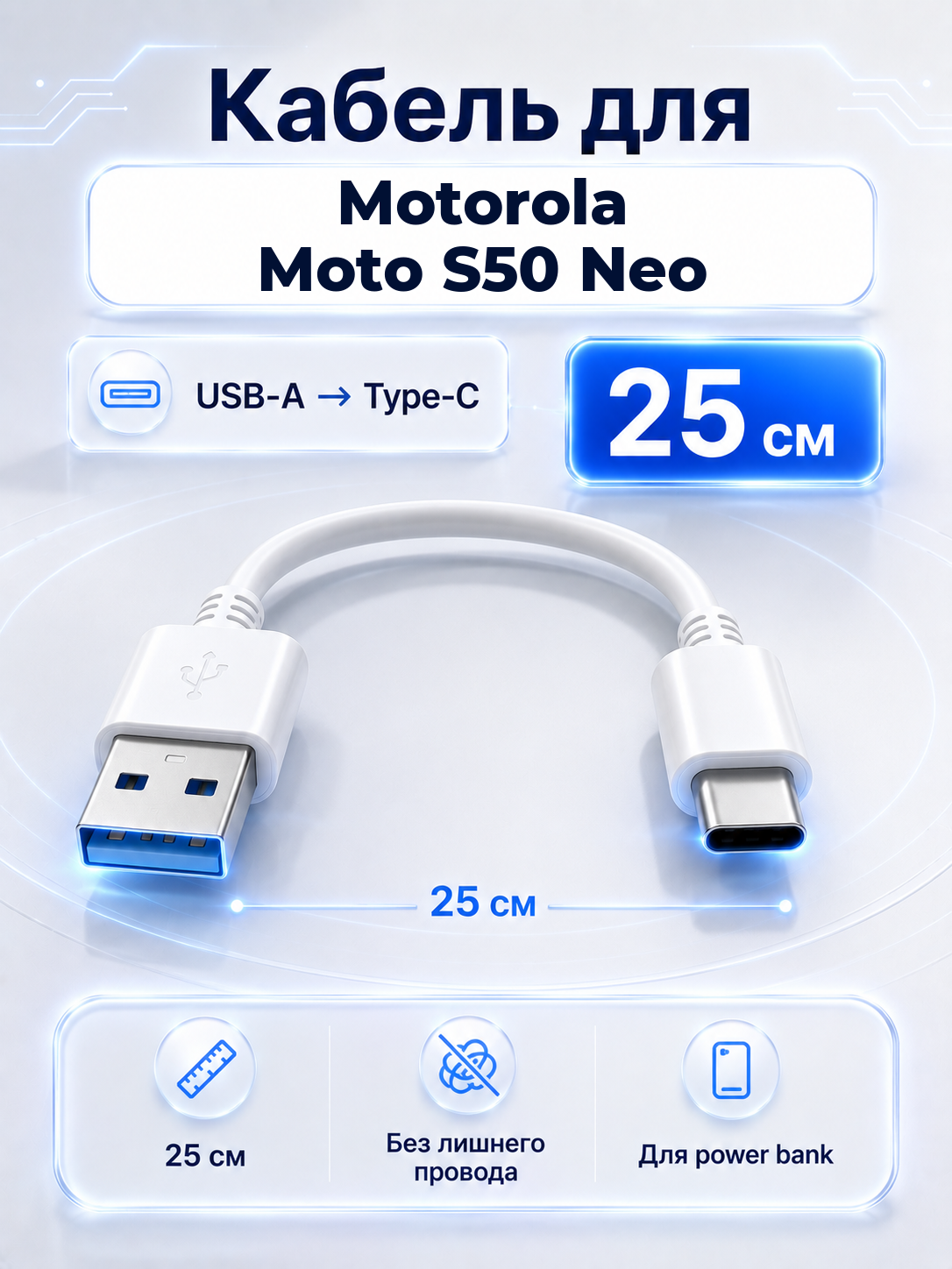 Короткий кабель для Motorola Moto S50 Neo USB-A на Type-C, 25 см