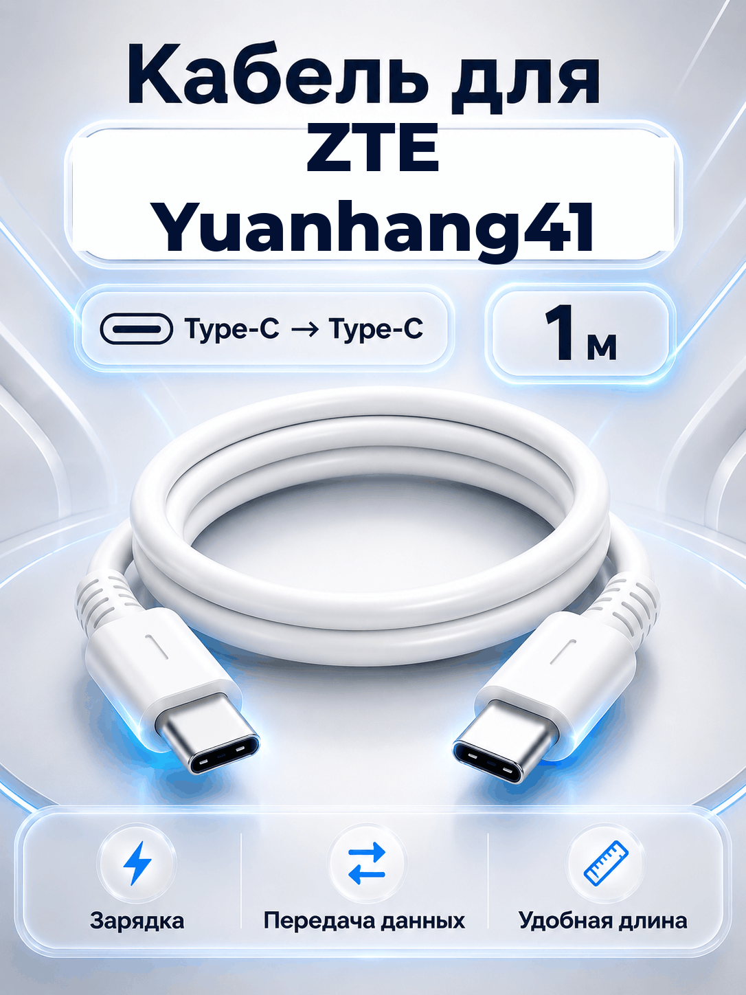 Кабель для ZTE Yuanhang41 Type-C на Type-C, 1 м