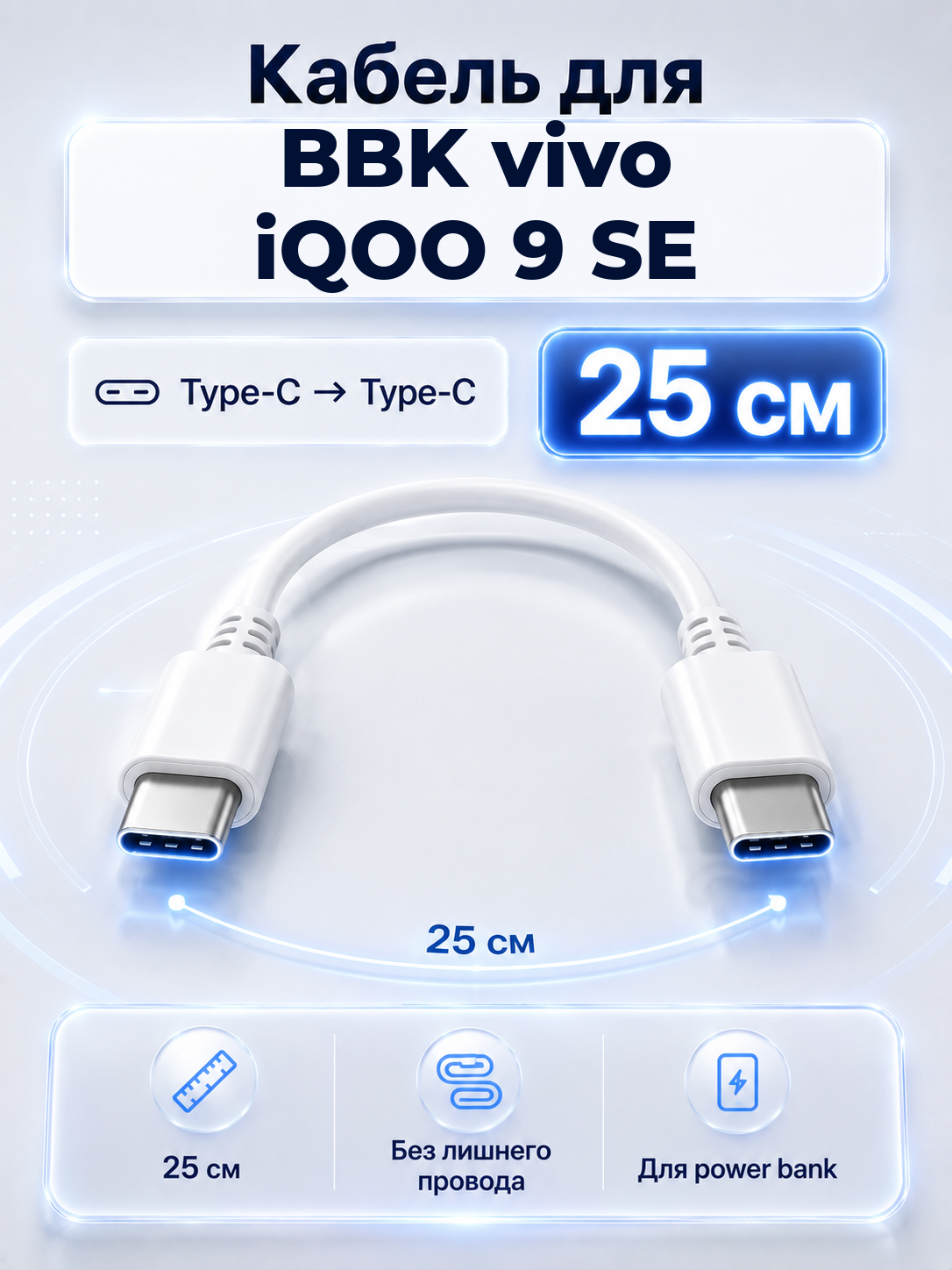 Короткий кабель для BBK vivo iQOO 9 SE Type-C на Type-C, 25 см