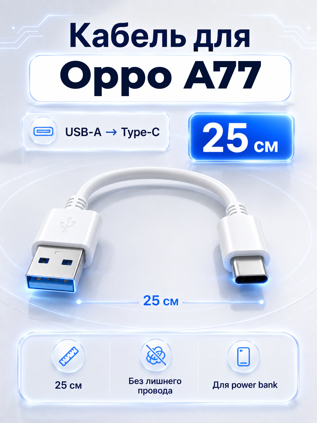 Короткий кабель для Oppo A77 USB-A на Type-C, 25 см