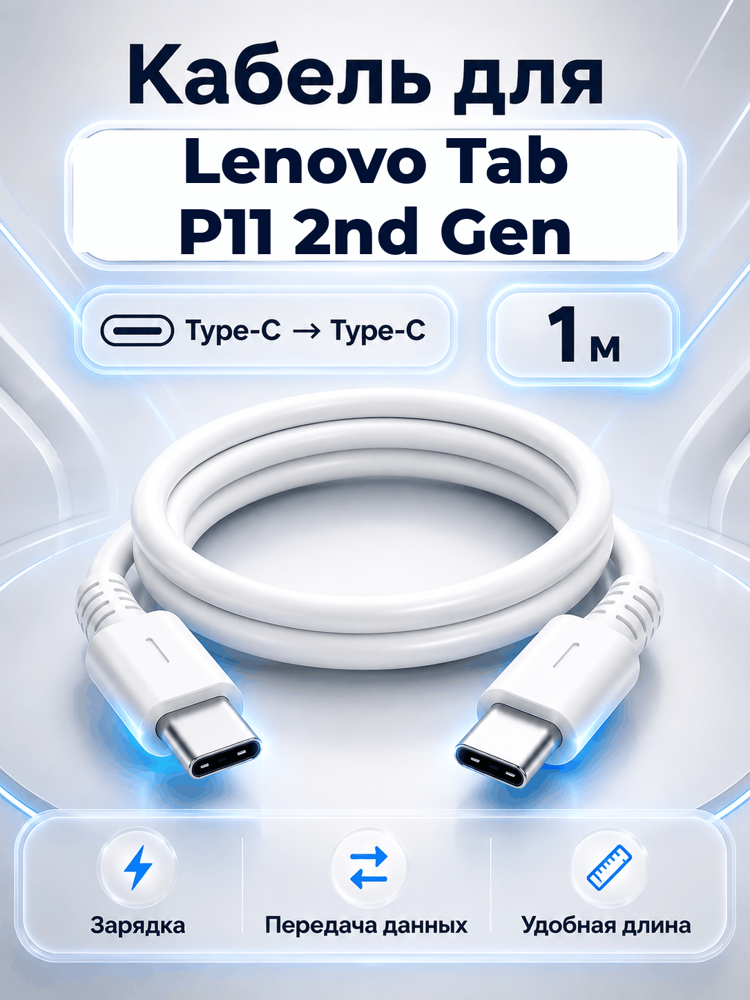 Кабель для Lenovo Tab P11 2nd Gen Type-C на Type-C, 1 м