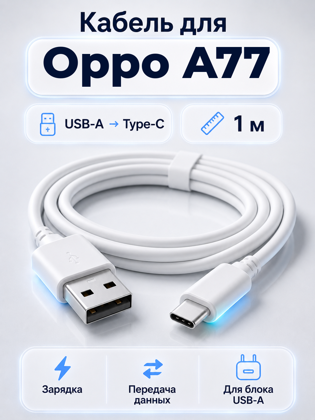 Кабель для Oppo A77 USB-A на Type-C, 1 м