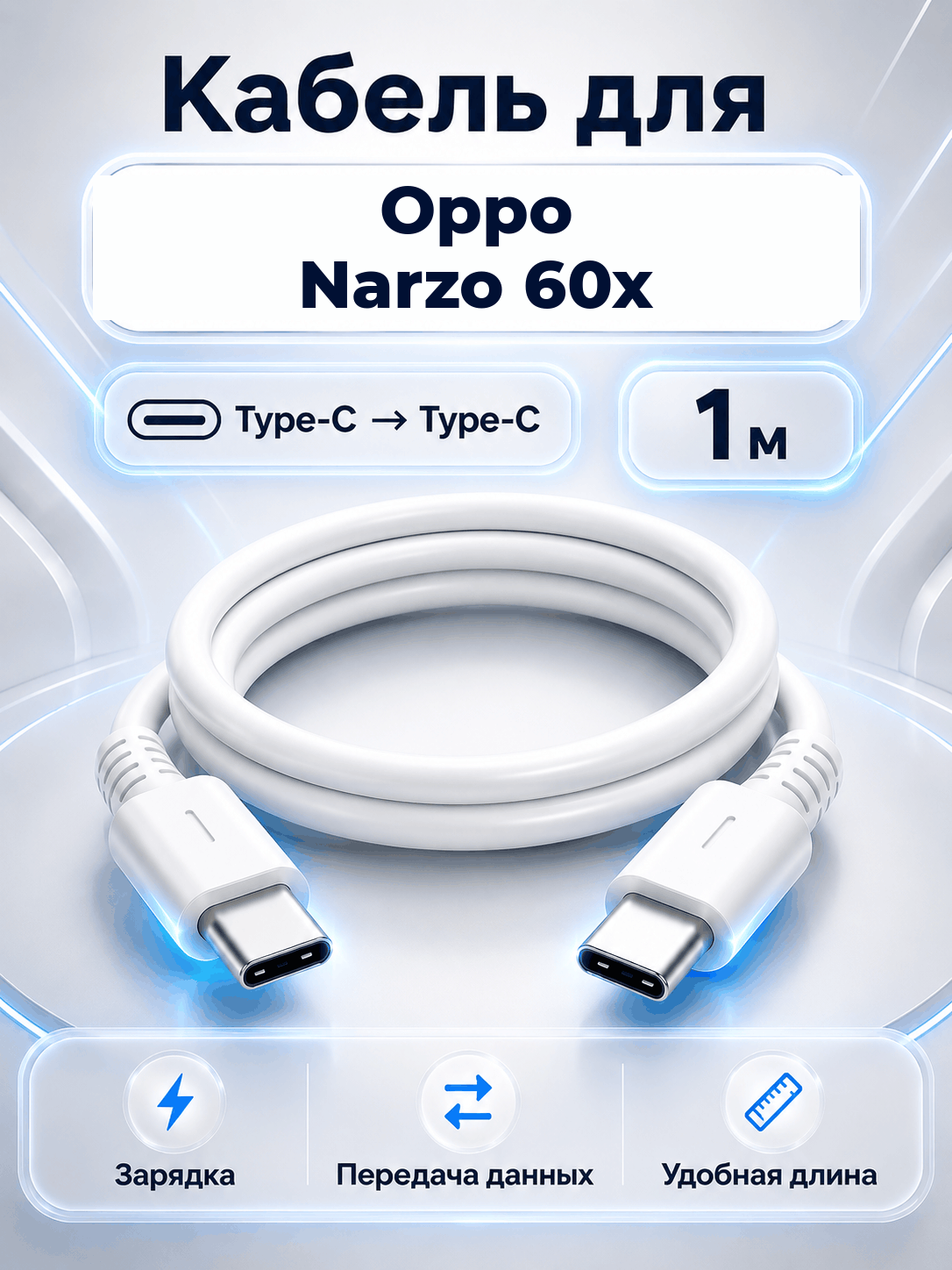 Кабель для Oppo Narzo 60x Type-C на Type-C, 1 м