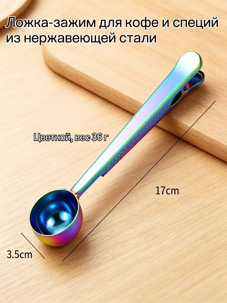 Цветная мерная ложка-зажим из нержавеющей стали для кофе, специй и корма животных