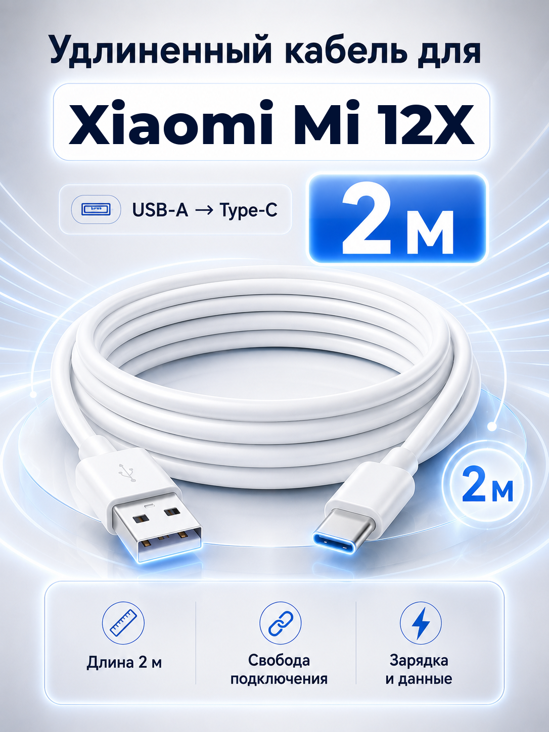 Удлиненный кабель для Xiaomi Mi 12X USB-A на Type-C, 2 м