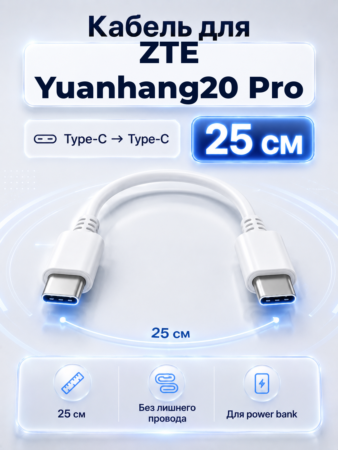 Короткий кабель для ZTE Yuanhang20 Pro Type-C на Type-C, 25 см