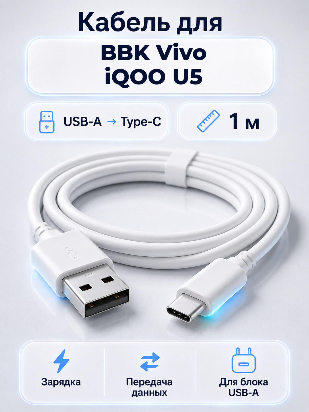 Кабель для BBK Vivo iQOO U5 USB-A на Type-C, 1 м