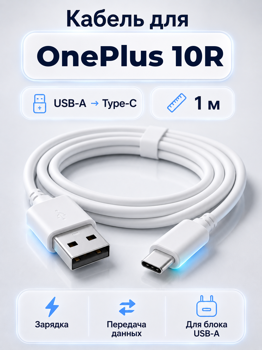 Кабель для OnePlus 10R USB-A на Type-C, 1 м