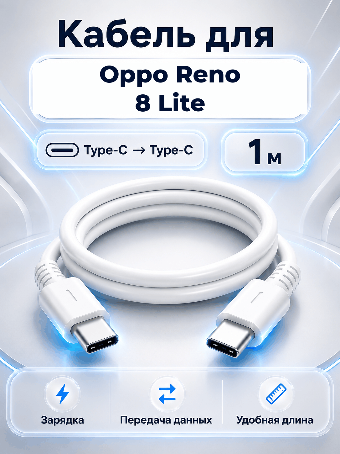 Кабель для Oppo Reno 8 Lite Type-C на Type-C, 1 м