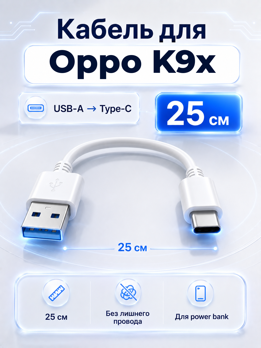 Короткий кабель для Oppo K9x USB-A на Type-C, 25 см