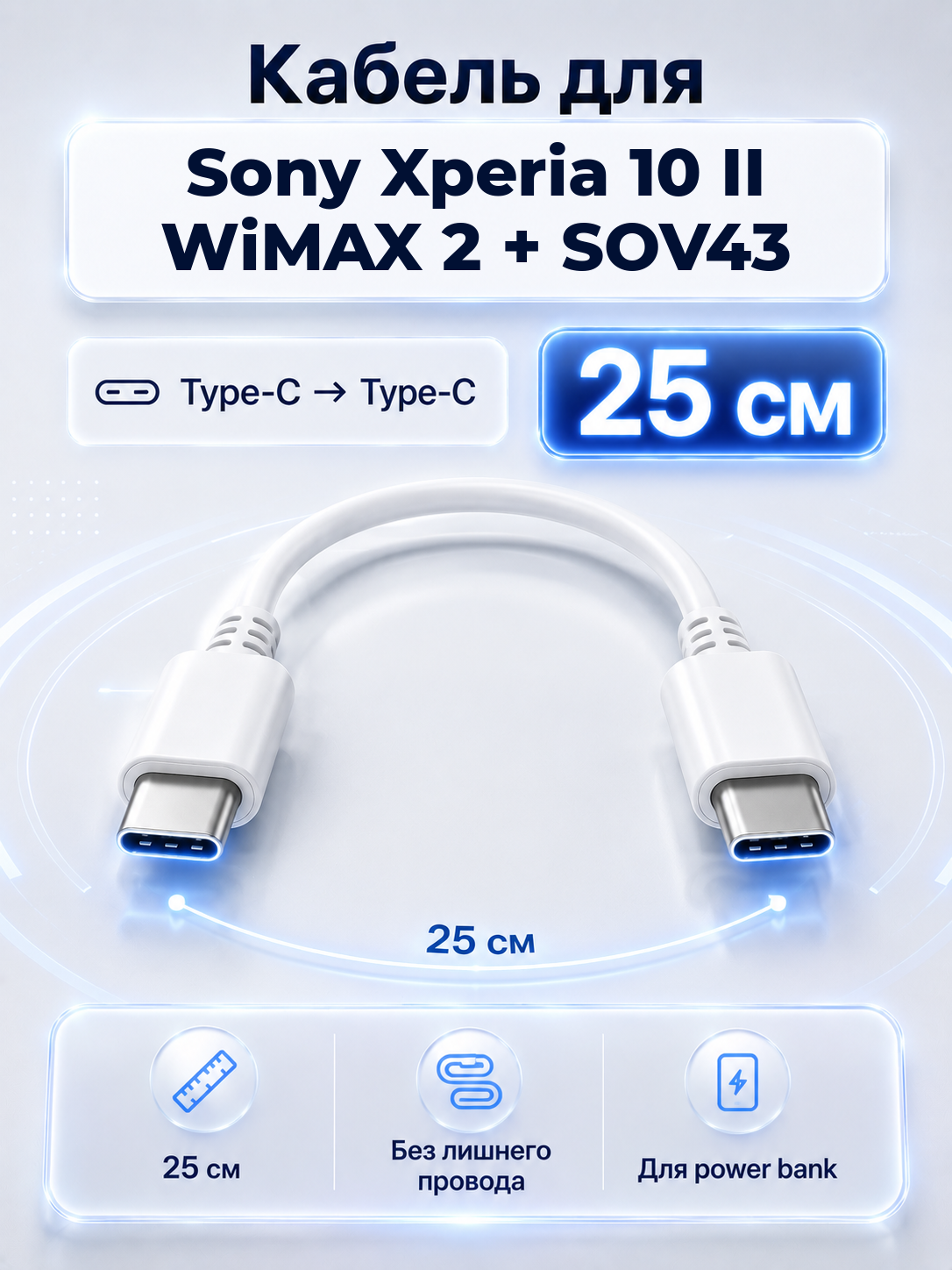 Короткий кабель для Sony Xperia 10 II WiMAX 2 + SOV43 Type-C на Type-C, 25 см