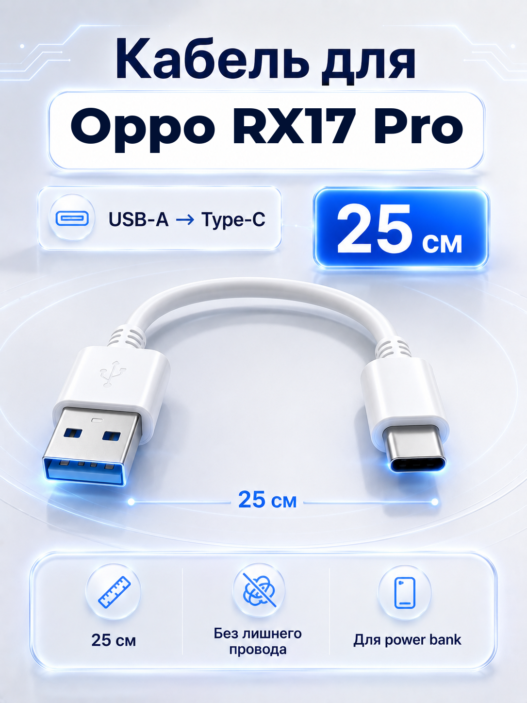 Короткий кабель для Oppo RX17 Pro USB-A на Type-C, 25 см