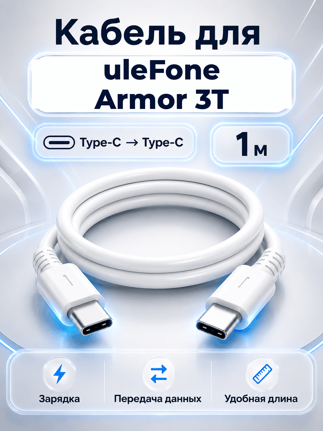 Кабель для uleFone Armor 3T Type-C на Type-C, 1 м