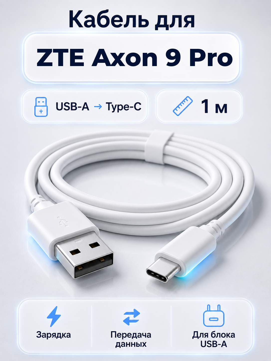 Кабель для ZTE Axon 9 Pro USB-A на Type-C, 1 м