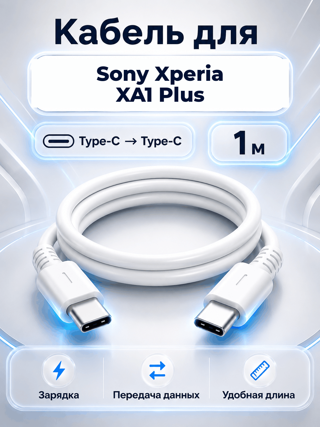 Кабель для Sony Xperia XA1 Plus Type-C на Type-C, 1 м