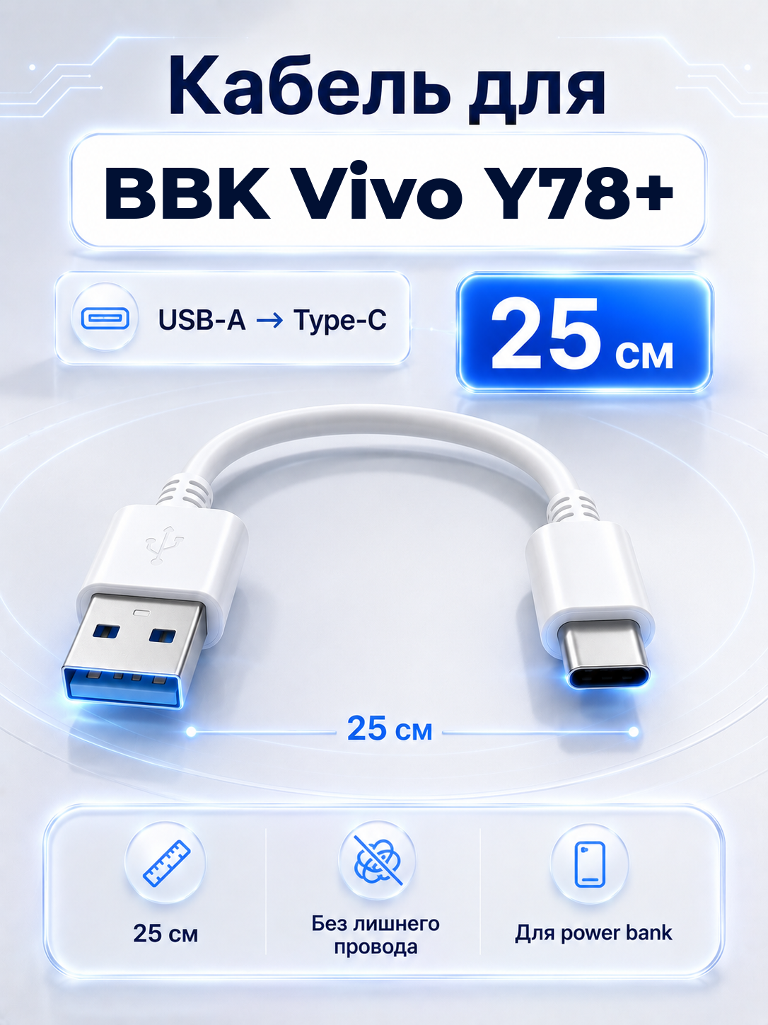 Короткий кабель для BBK Vivo Y78+ USB-A на Type-C, 25 см