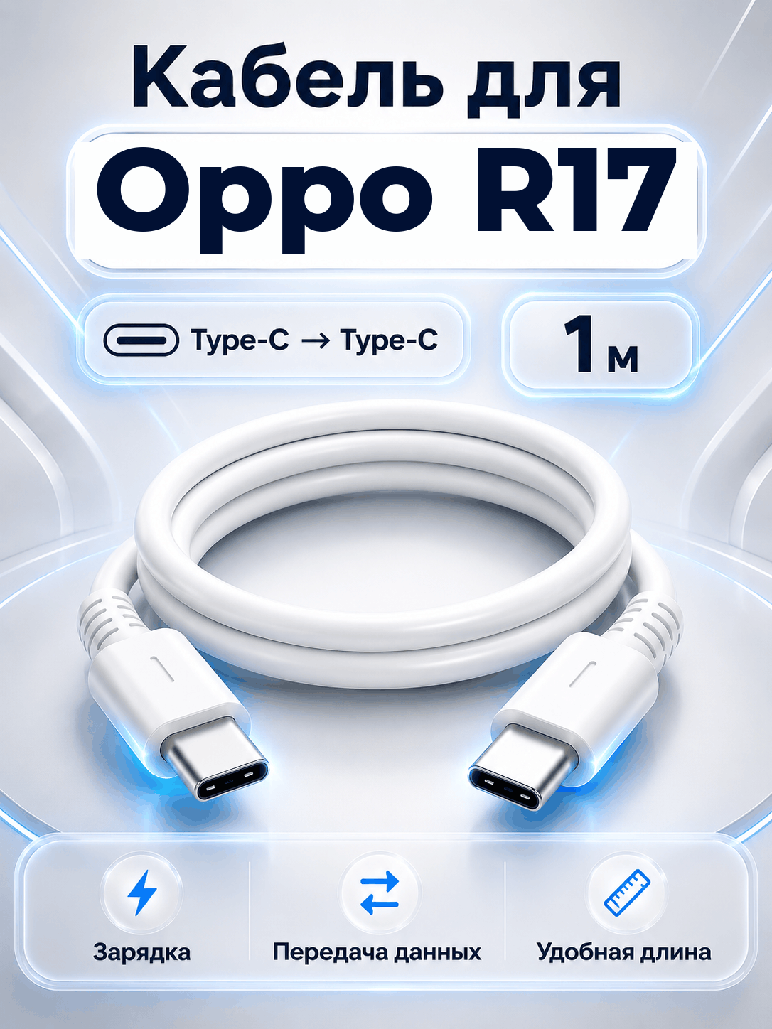 Кабель для Oppo R17 Type-C на Type-C, 1 м
