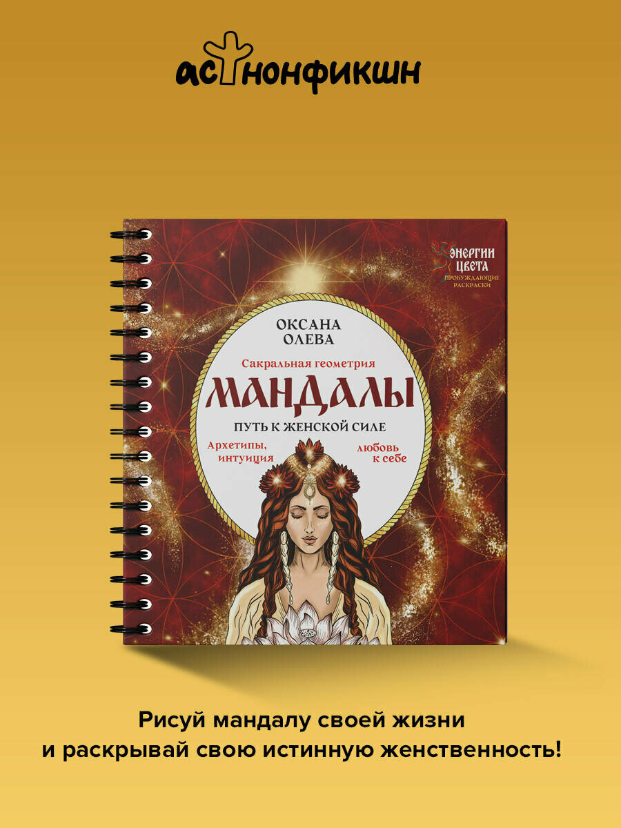 Мандалы. Путь к женской силе. Архетипы, любовь к себе, интуиция Оксана Олева