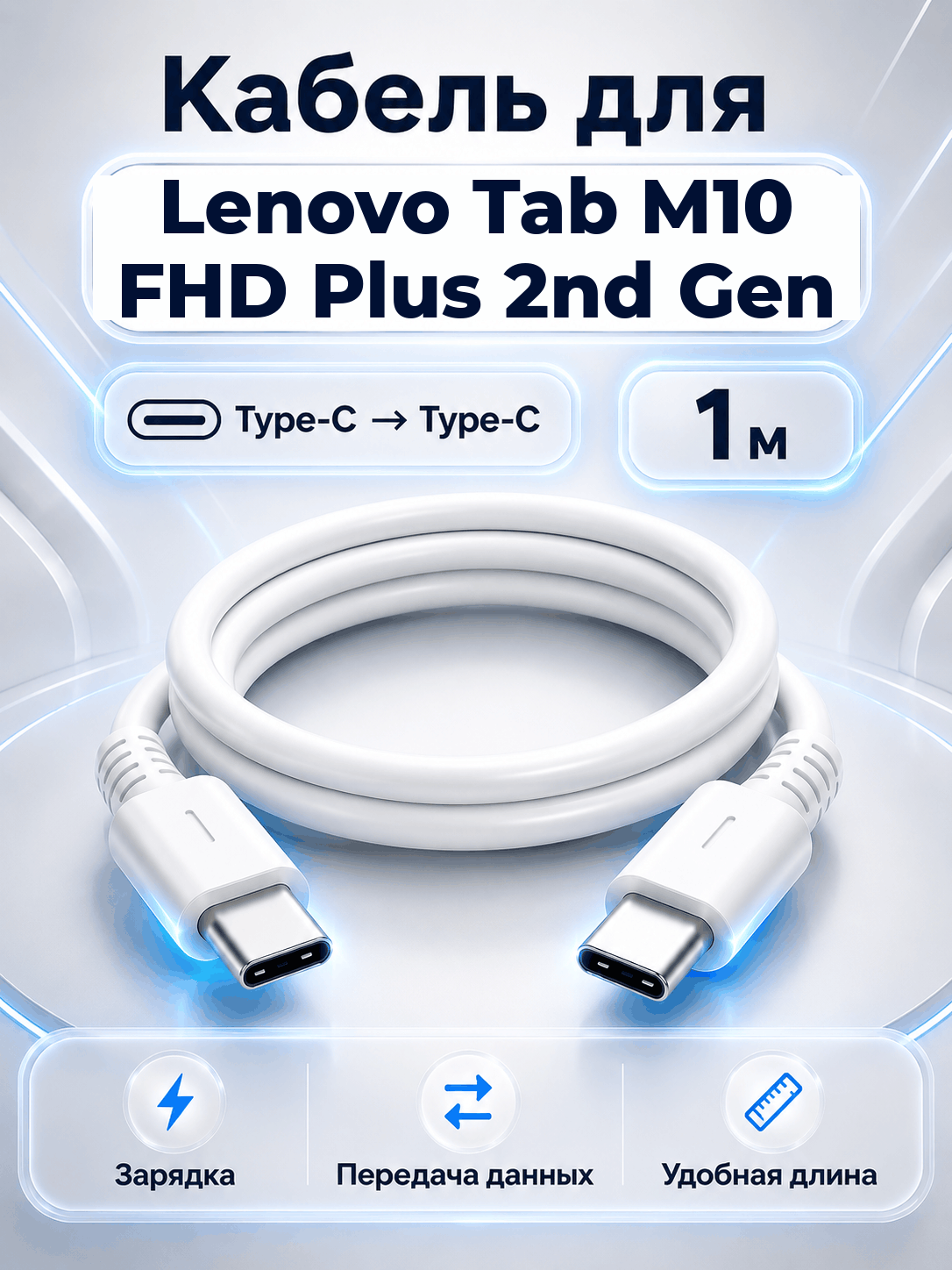 Кабель для Lenovo Tab M10 FHD Plus 2nd Gen Type-C на Type-C, 1 м