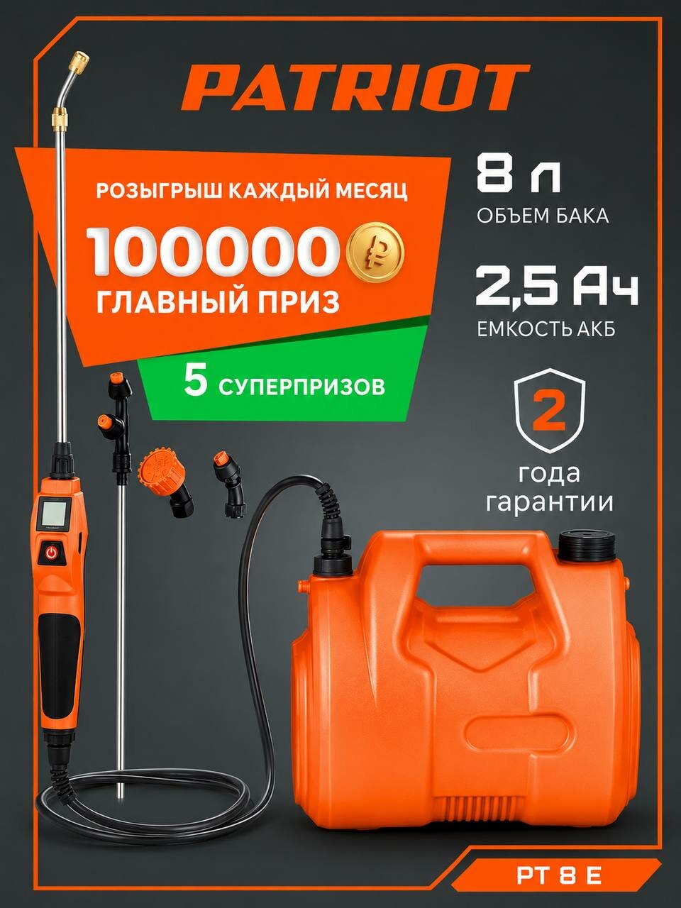 Опрыскиватель аккумуляторный PATRIOT PT 8-E, 3.7В, 2.5Ач, 8 литров