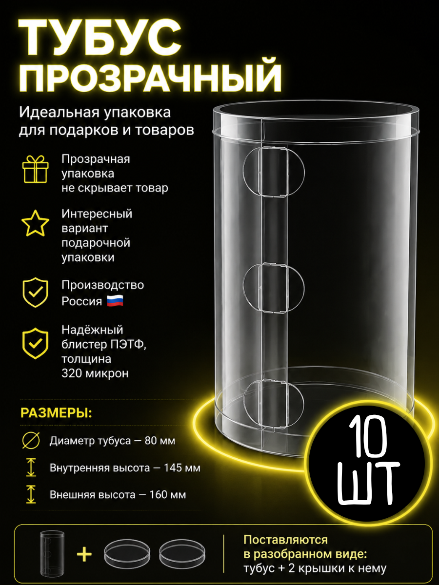 Упаковка тубус прозрачный 10 шт, 160 (полезная высота 145)*80 мм