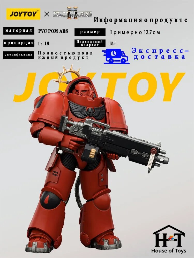 House of Toys JOYTOY Warhammer 40K Space Marine ll Game Edition Blood Angels Intercessor 1/18 nодаpок коллекция игрушек
