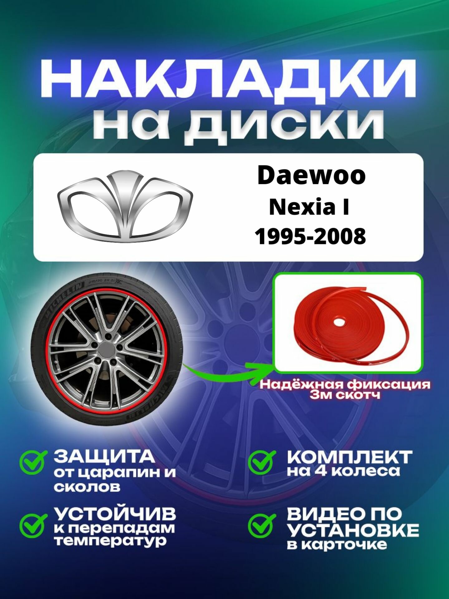 Накладки на диски Daewoo Nexia I (1995-2008)/Дэу Нексия 1 поколение, цвет красный