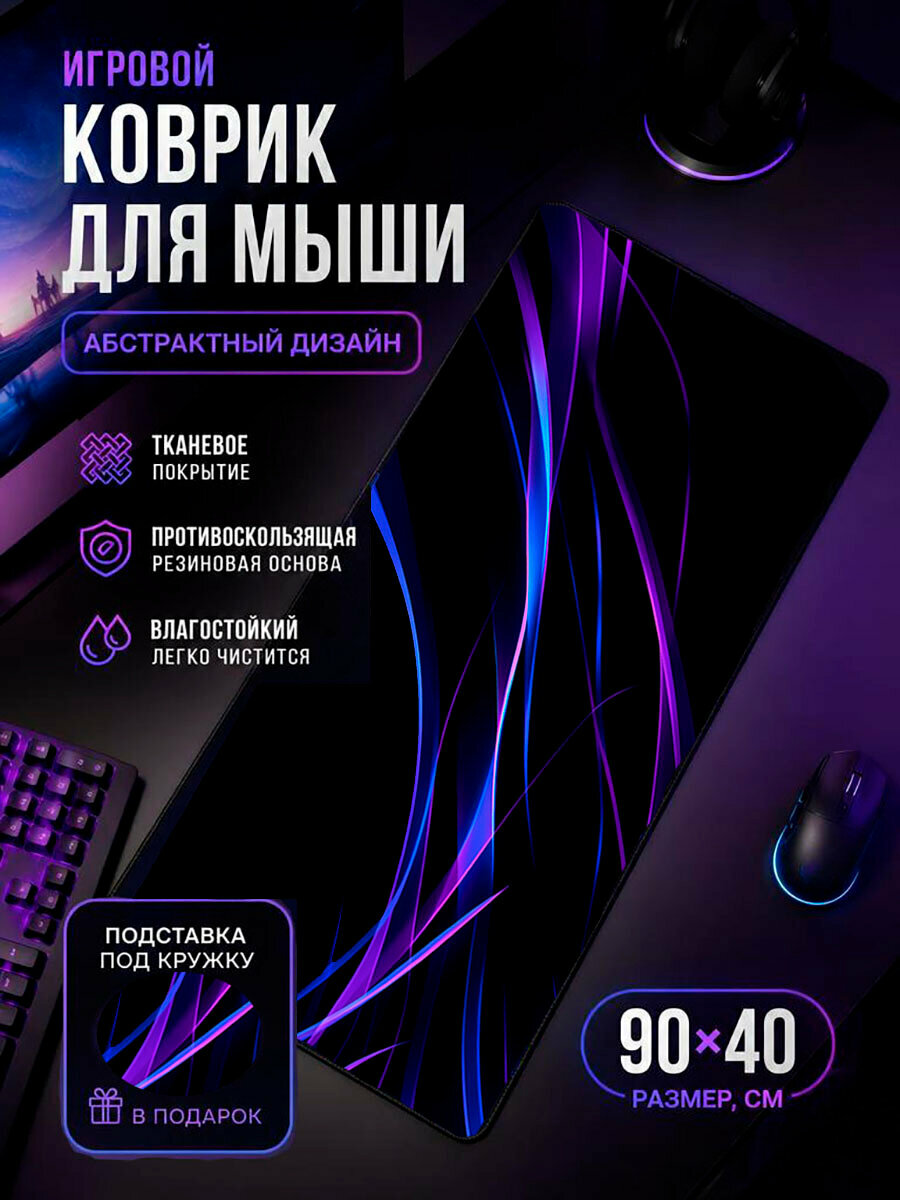 Игровой коврик для мыши, большой, 900x400 мм, фиолетовый, Россия
