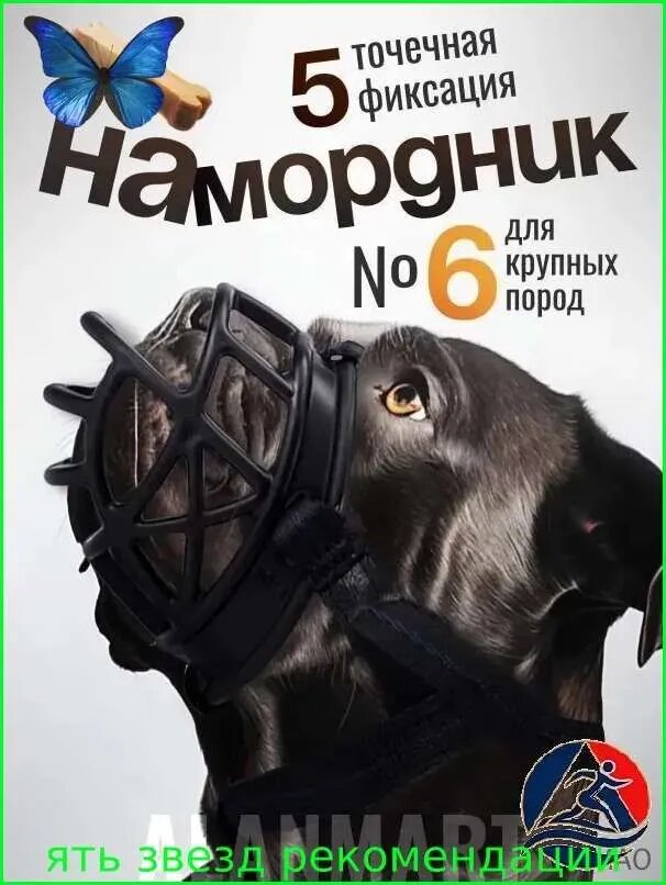Намордник
