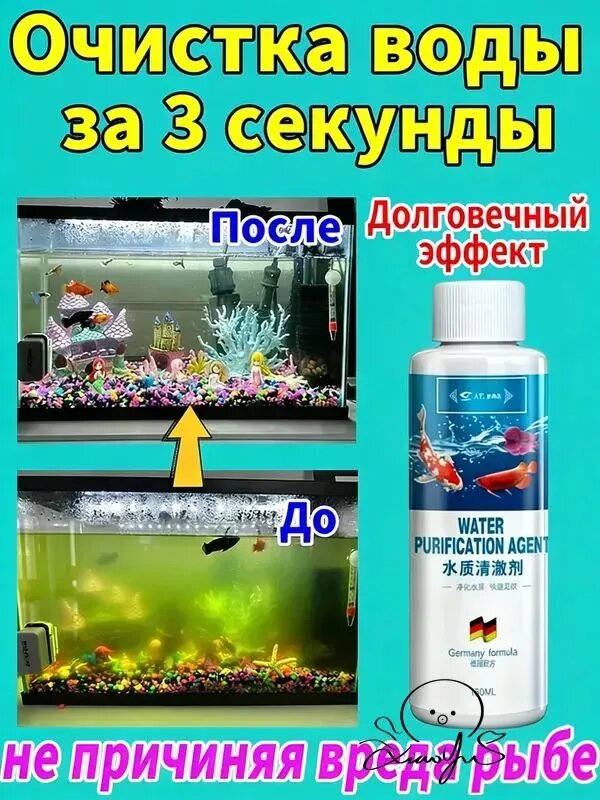 Средство для очистки воды в аквариуме быстрая коагуляция взвесей, устранение мути и запаха 130 мл