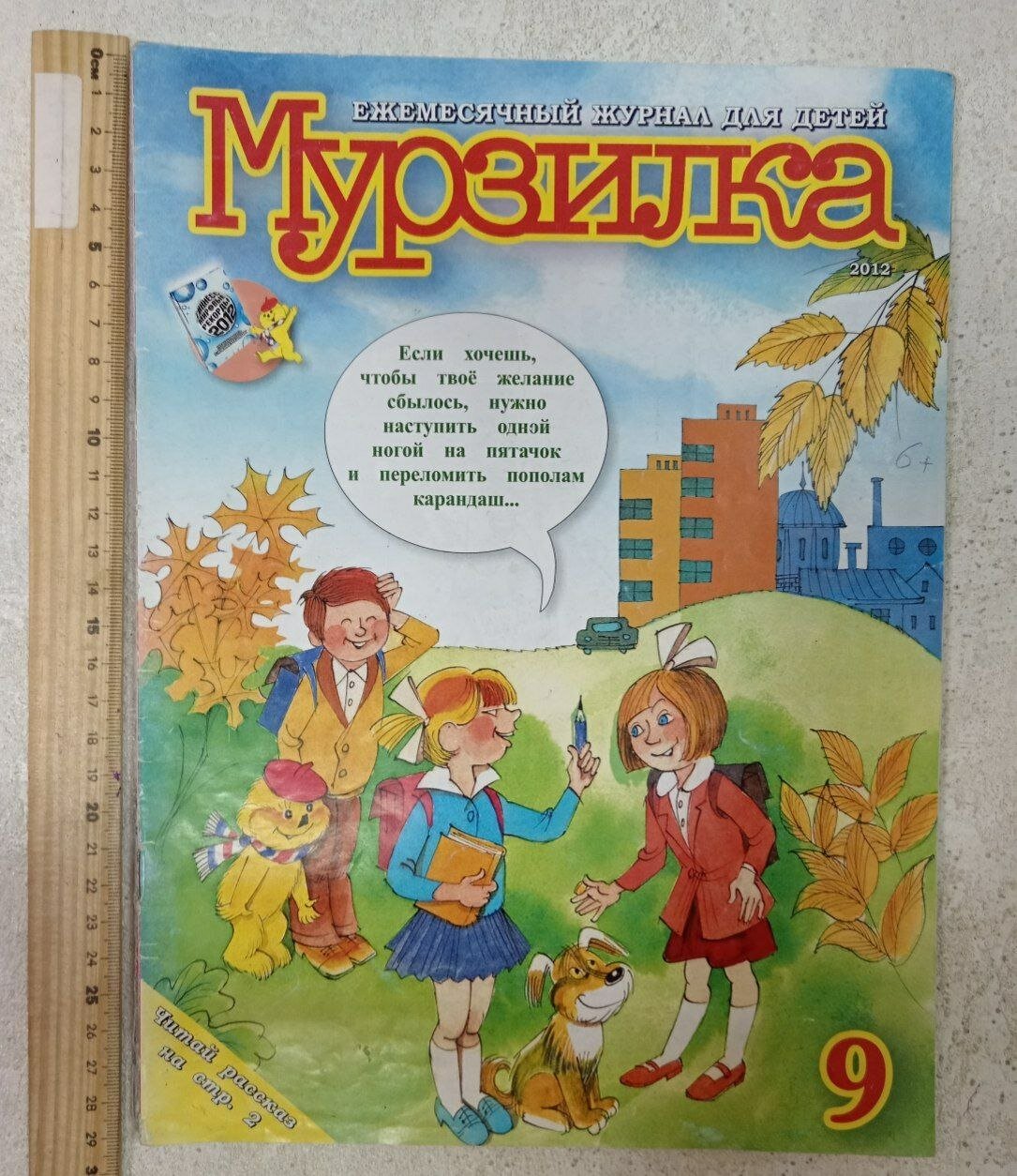 Журнал Мурзилка № 9, 2012