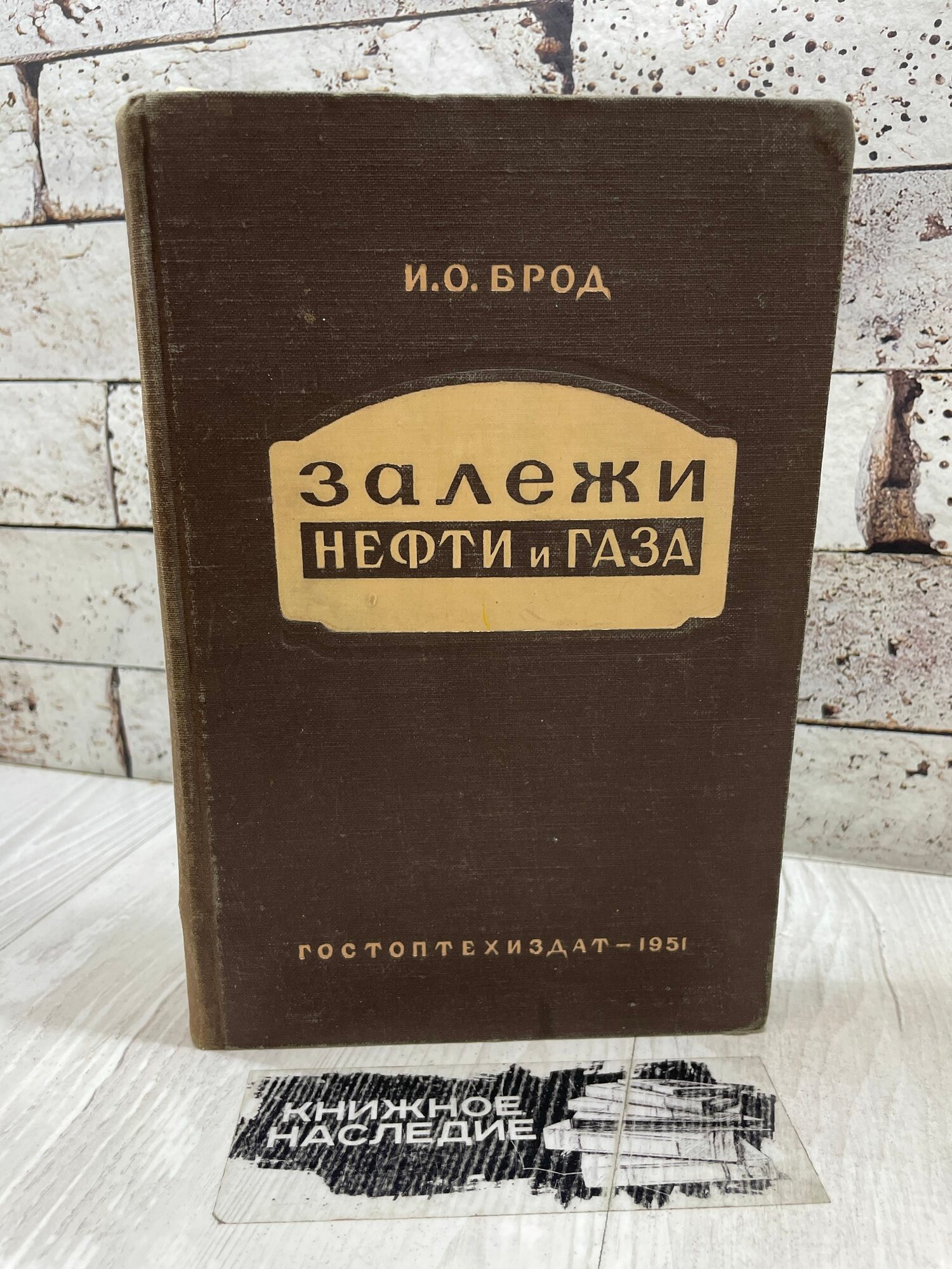 Брод И. О. Залежи нефти и газа (Формирование и классификация). Государственное научно-техническое издательство нефтяной и горно-топливной литературы 1951г.