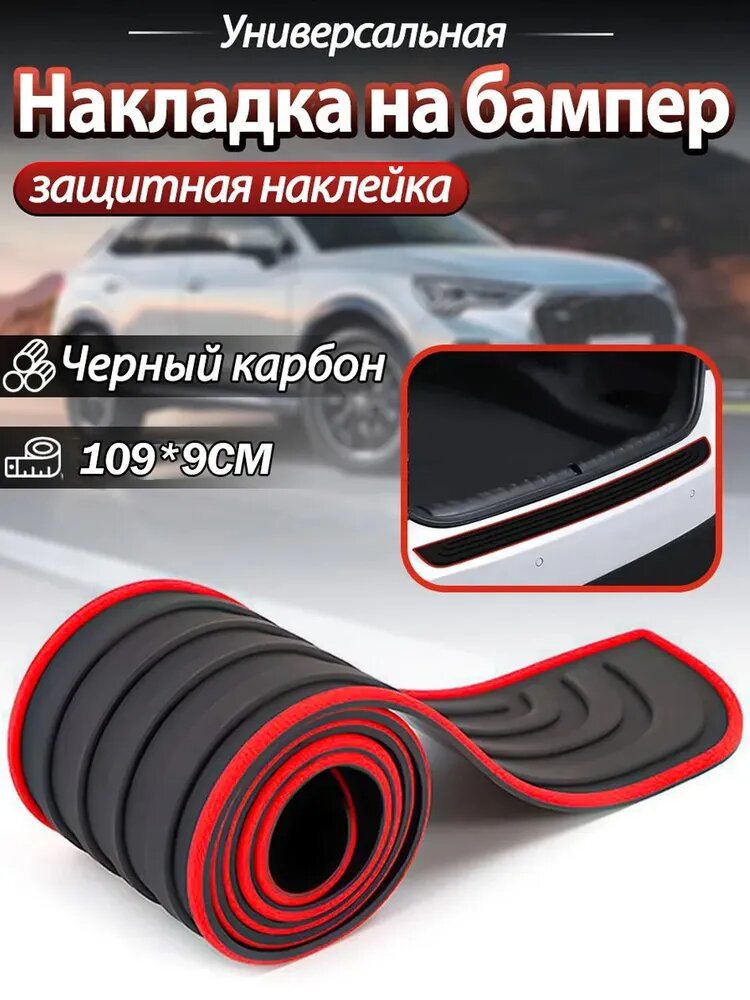 Универсальная накладка на крышку багажника, черный карбон с красной каймой, 109*9см, 1 шт.