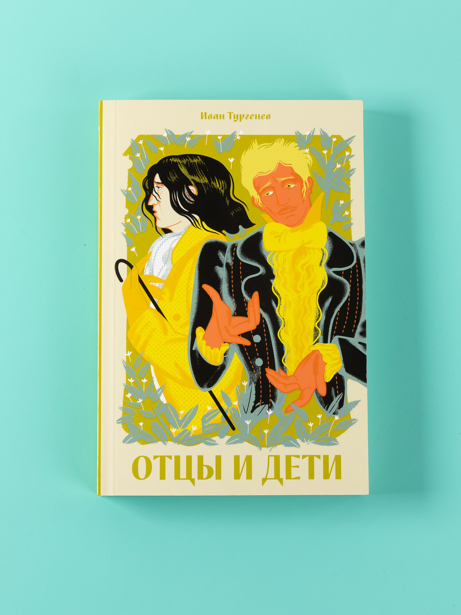 Книга "Отцы и дети. Классика. Новая эстетика", обложка мягкая, 256 стр