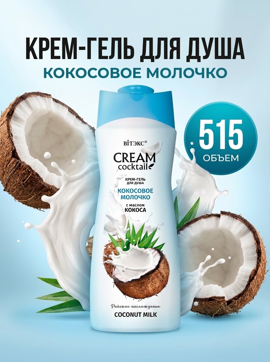 Крем-гель для душа Витэкс Cream Cocktail, для тела, с кокосовым маслом, 515мл