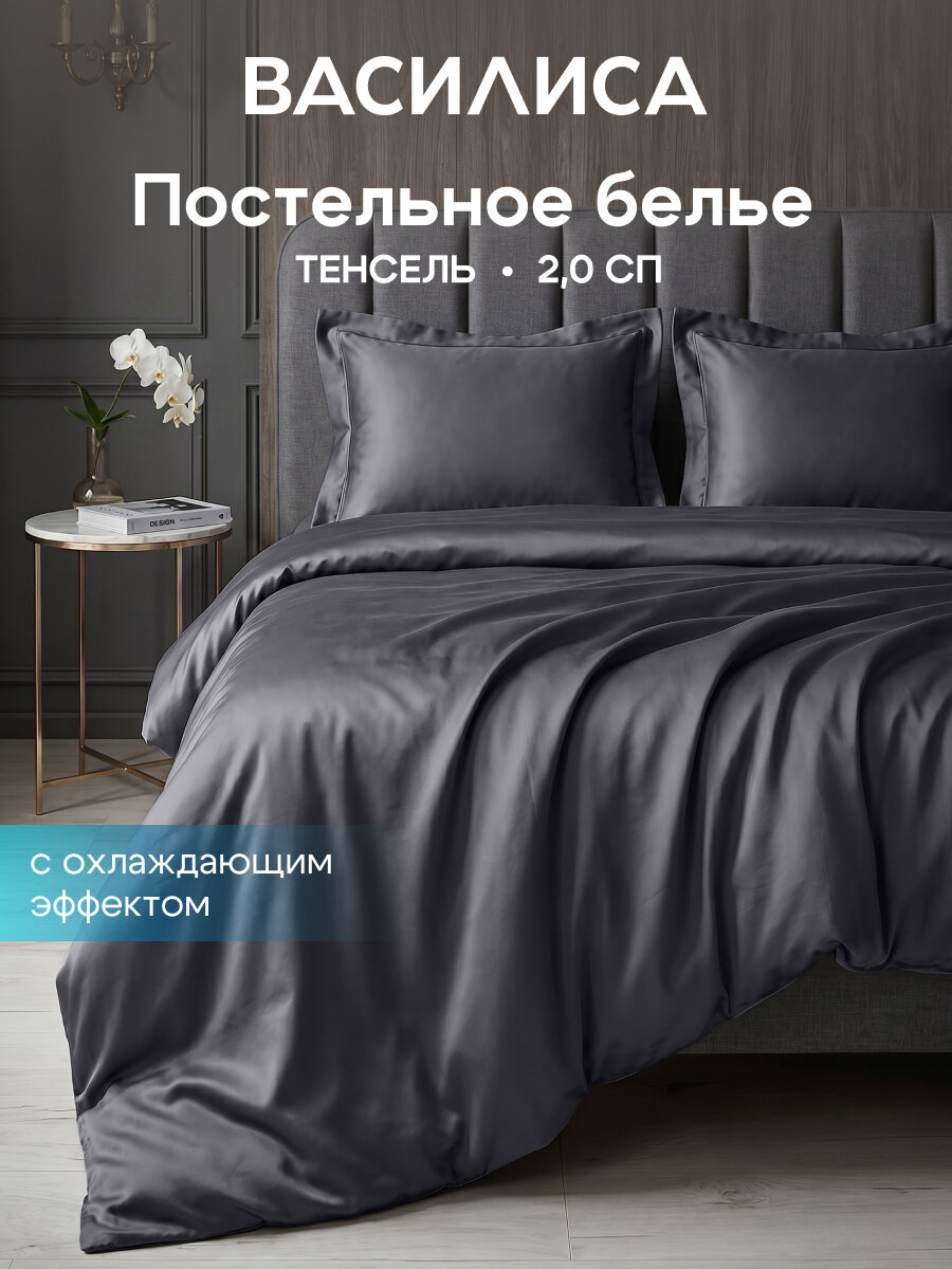 Постельное белье Tenara 2-спальное, Тенсель, наволочки 50х70 см, Уголь