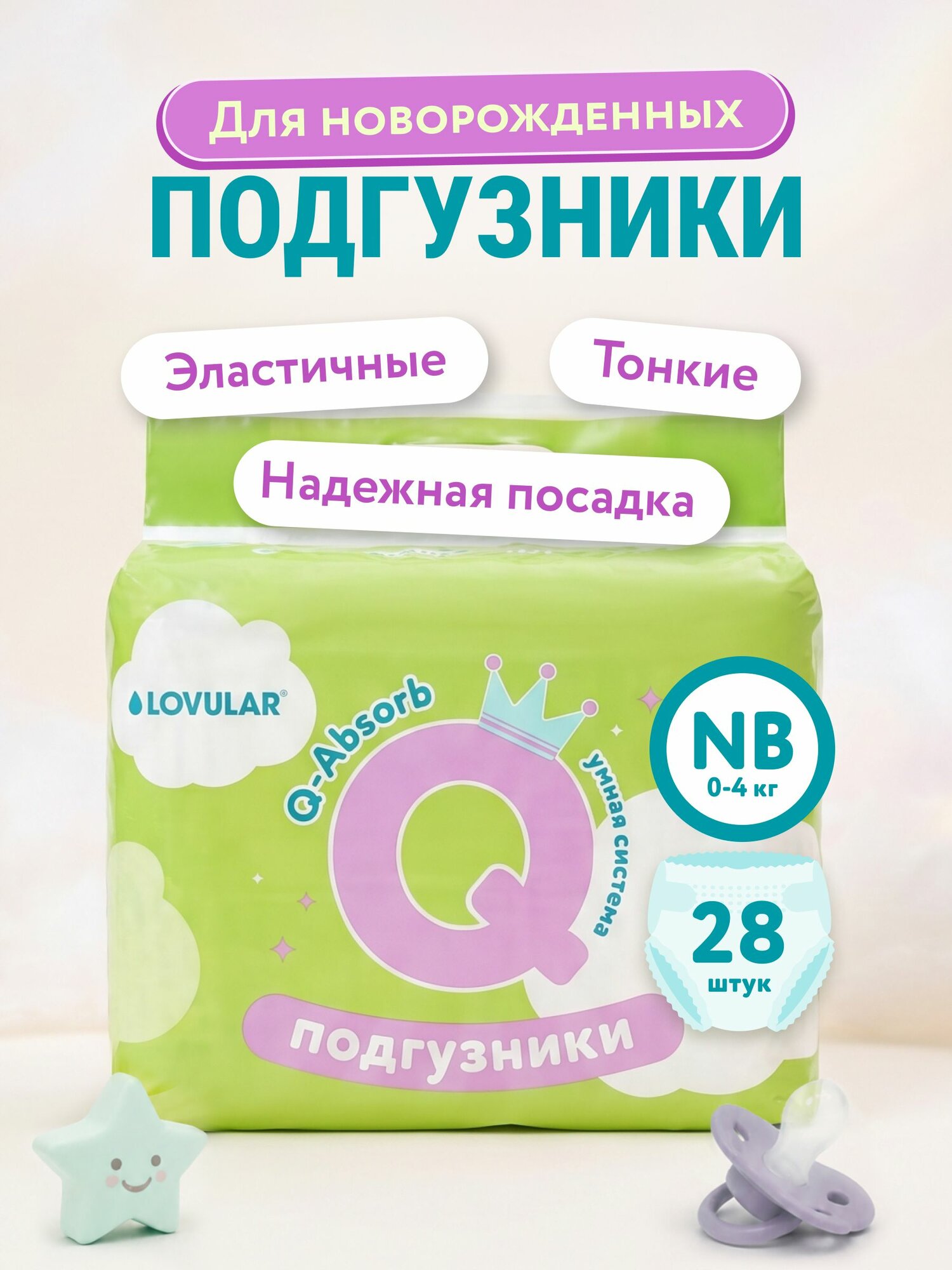 Подгузники LOVULAR Q размер NB, 0-4 кг. 28 шт/уп