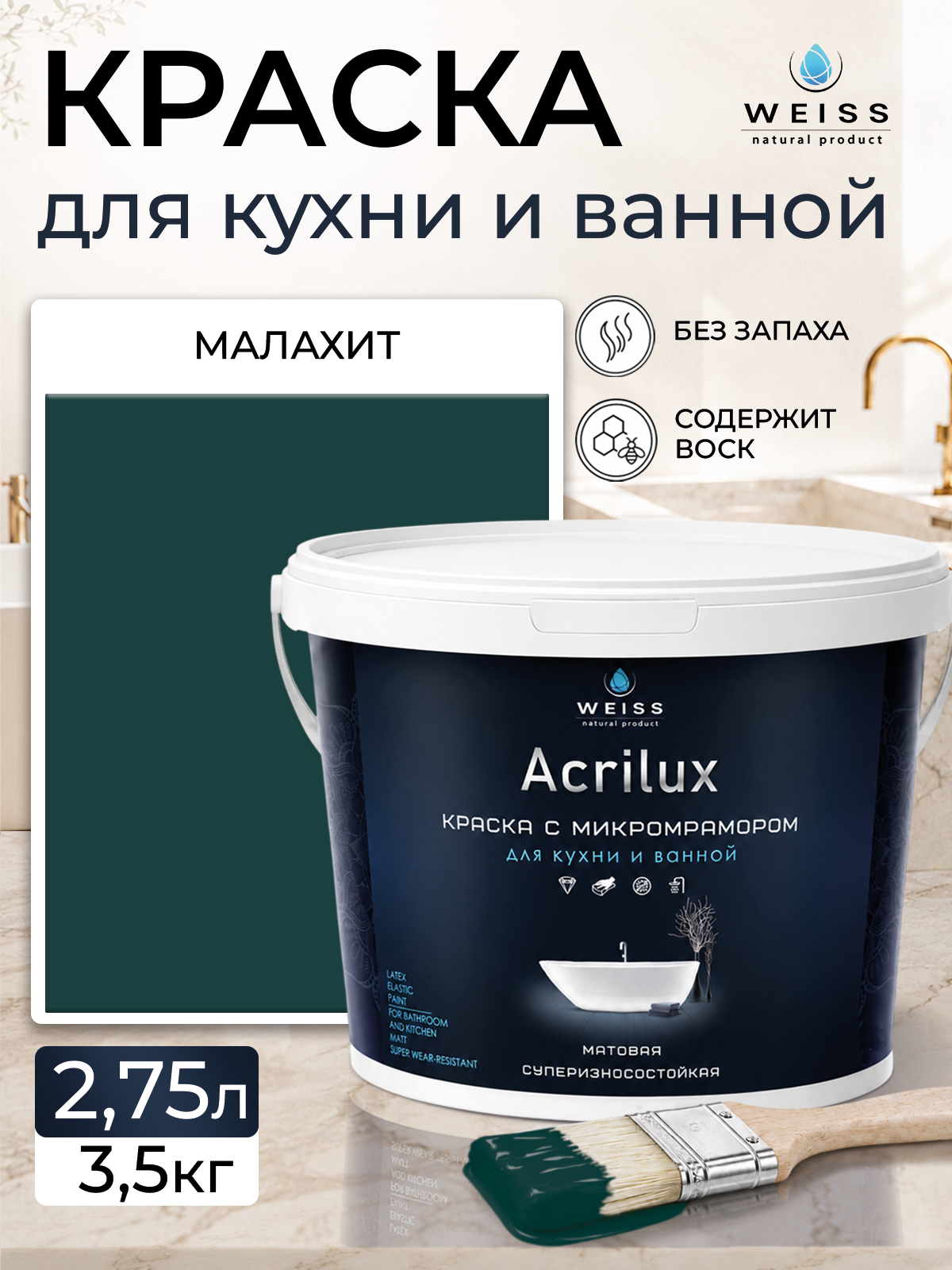 Краска акриловая, моющаяся для стен и влажных помещений, кухни и ванной комнаты 2.75л Ral 6004 Изумрудный