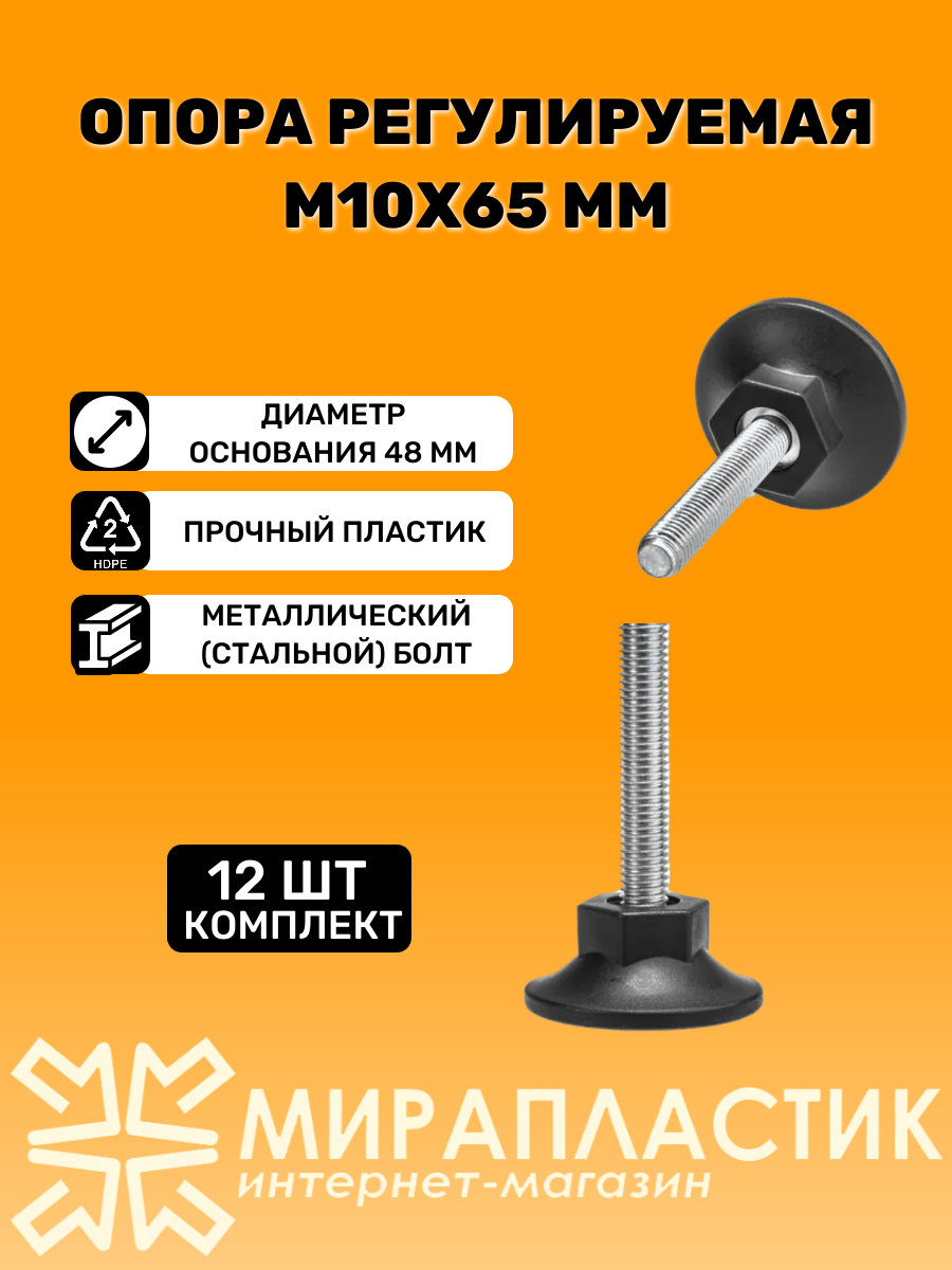 Опора регулируемая мебельная М10х65 мм, Регулируемые ножки для стола (12 шт.)
