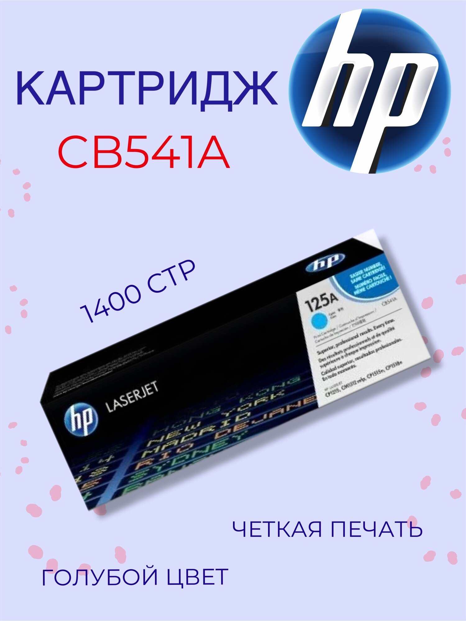 Картридж HP CB541A, для HP LJ CP1215/1515N/1518Ni/CM1312nfi, голубой