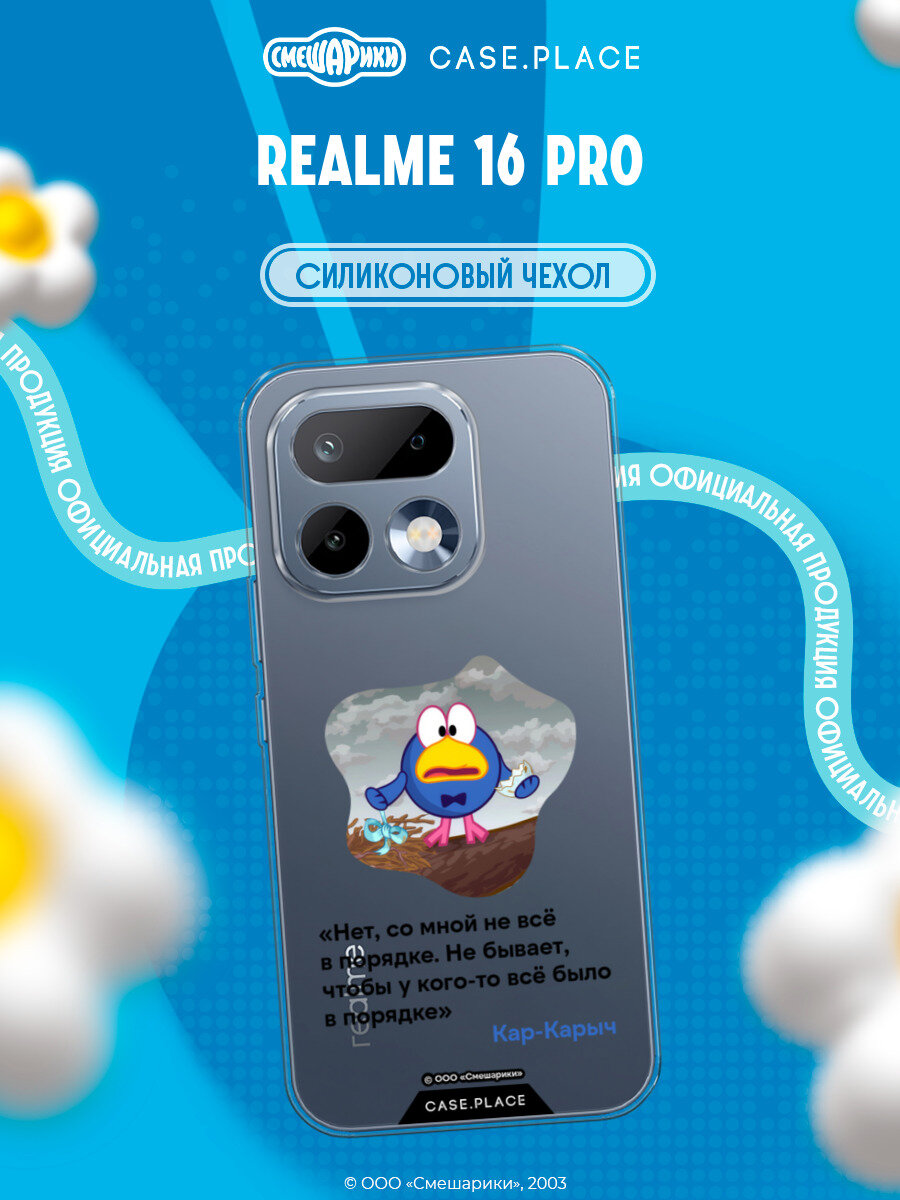 Чехол на Realme 16 Pro / Реалми 16 Про с принтом Смешарики. Нет, со мной не всё в порядке