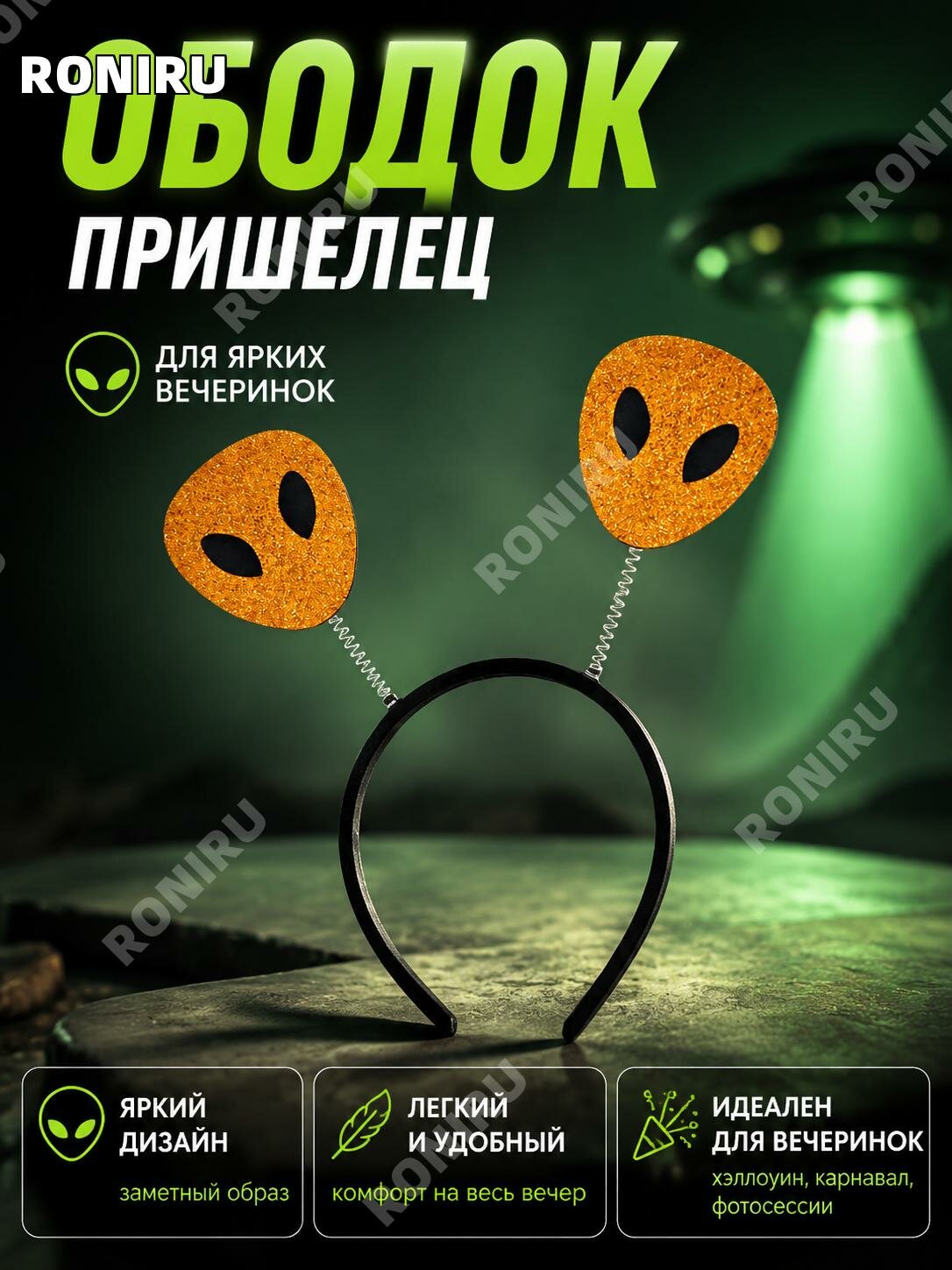 Ободок Инопланетянин оранжевый, ткань и пластик, универсальный размер