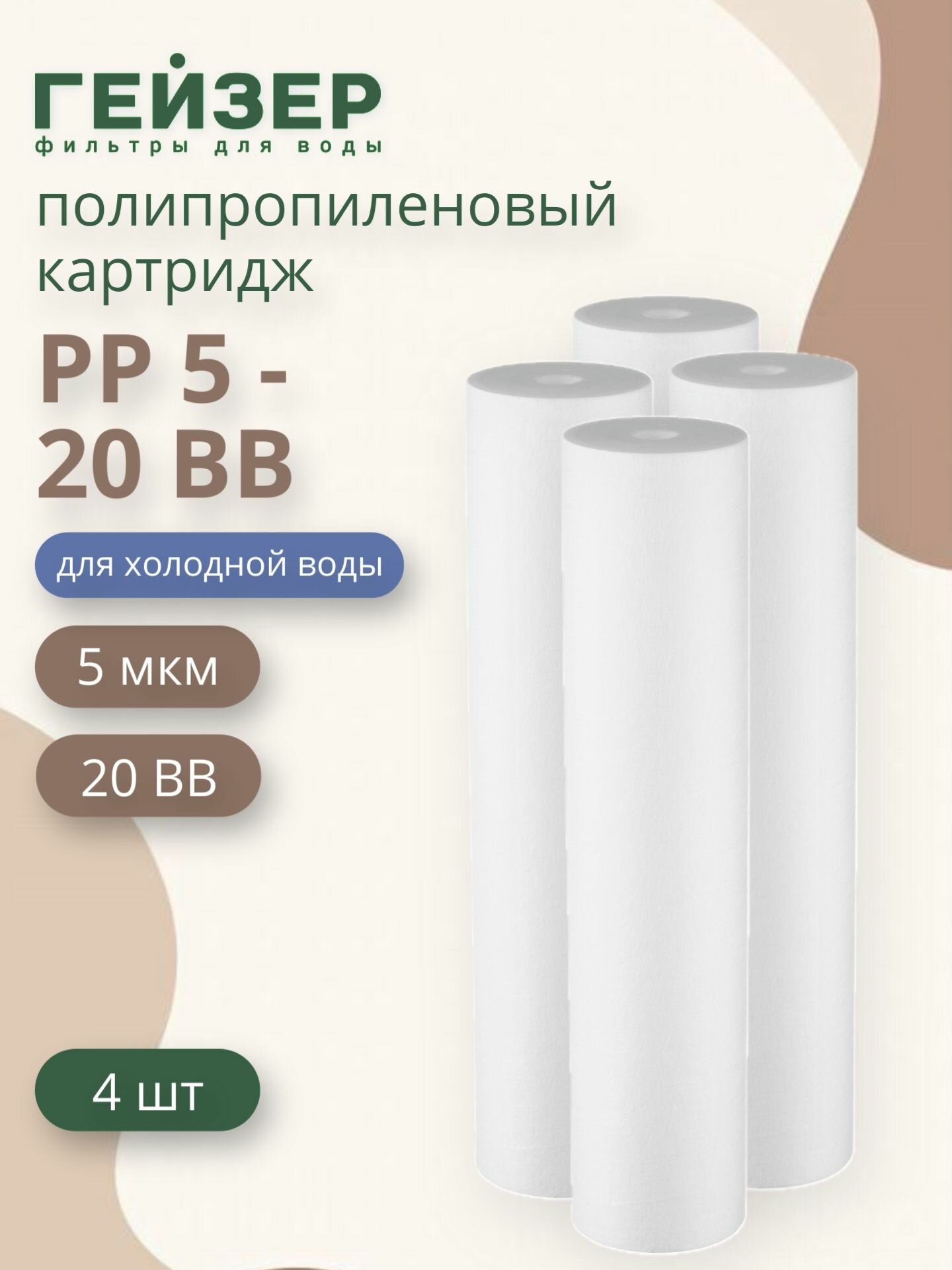 Полипропиленовые картриджи механической очистки Гейзер PP 5 - 20BB, 28013 - 4 шт.
