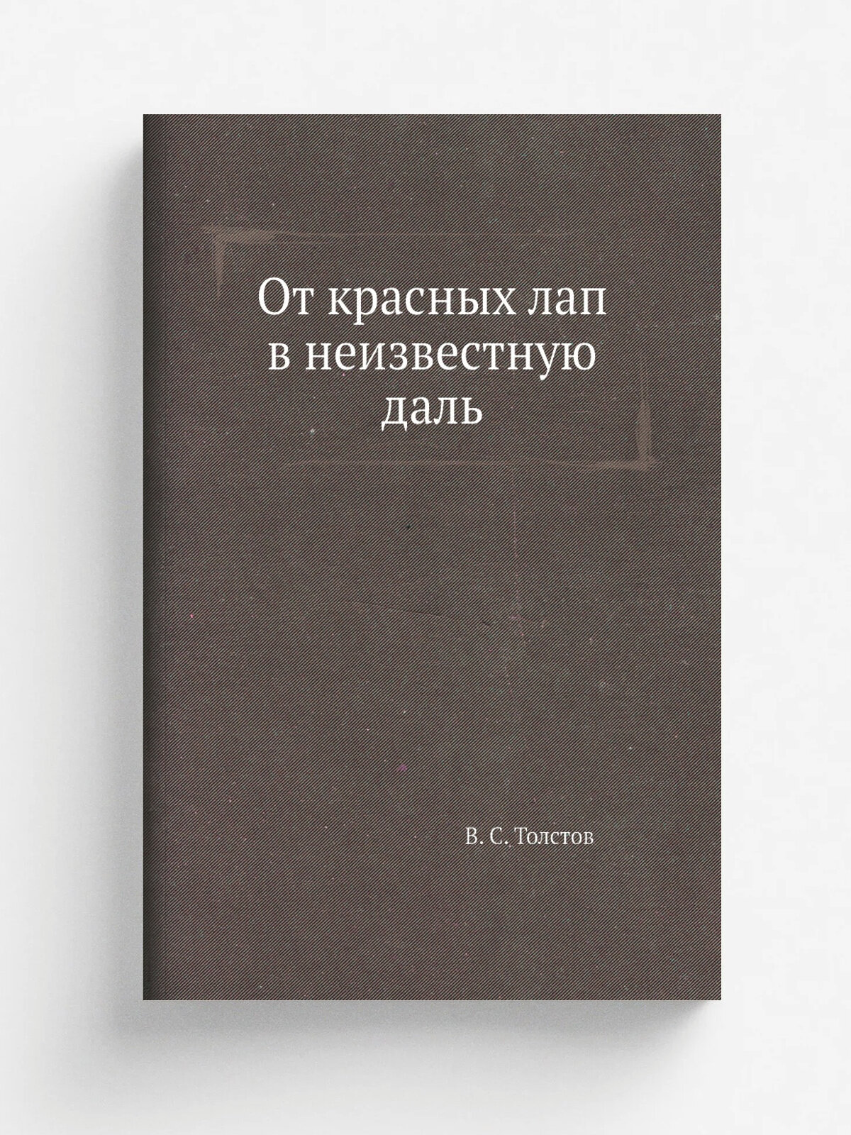 От красных лап в неизвестную даль