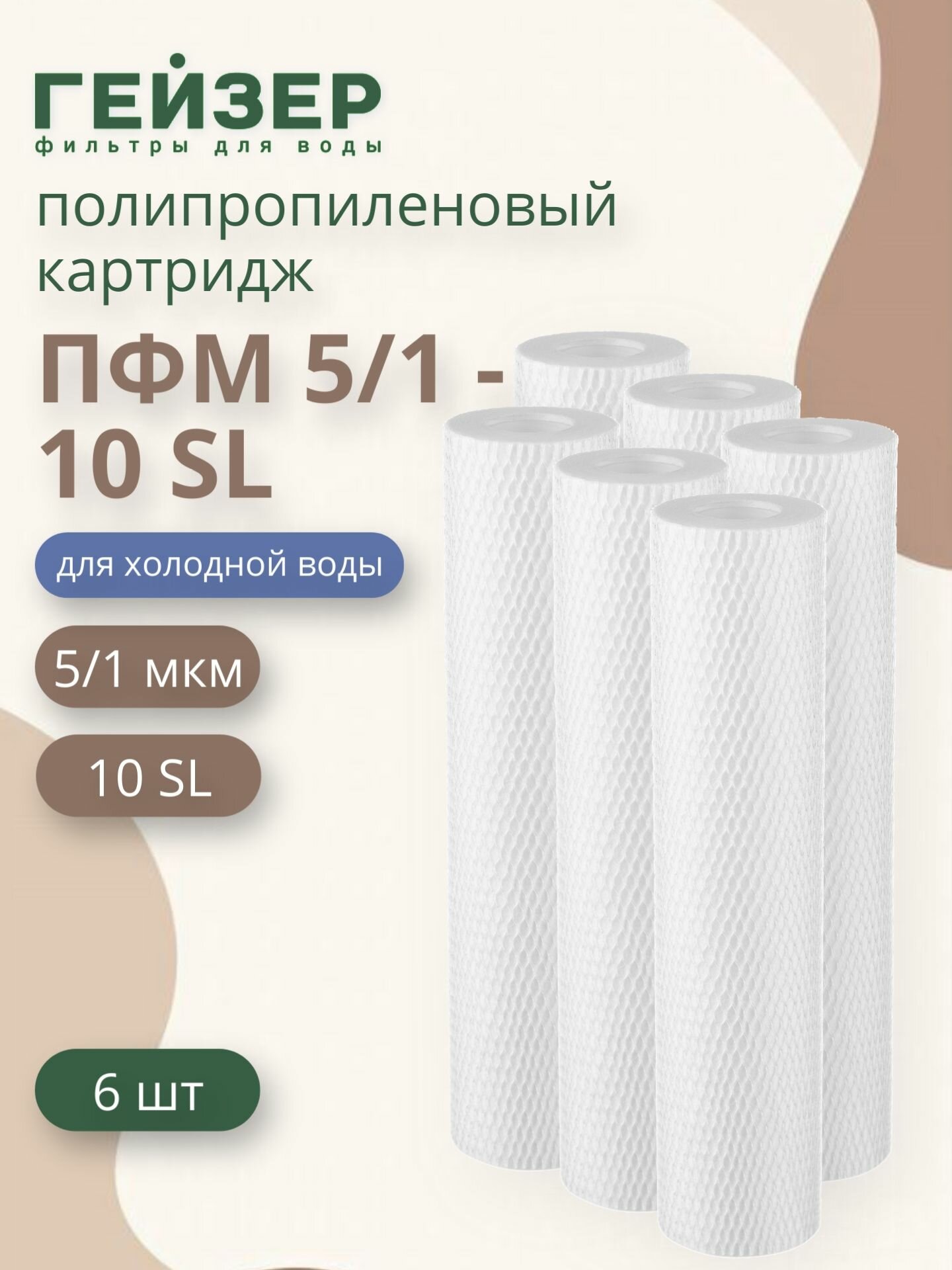 Полипропиленовые картриджи механической очистки Гейзер ПФМ 5/1 - 10SL, 28215 - 6 шт.
