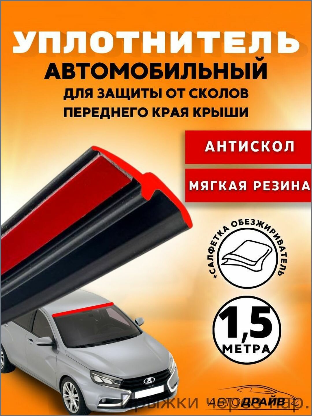 Уплотнитель автомобильный арт. GARD-PROTECT дверной оконный