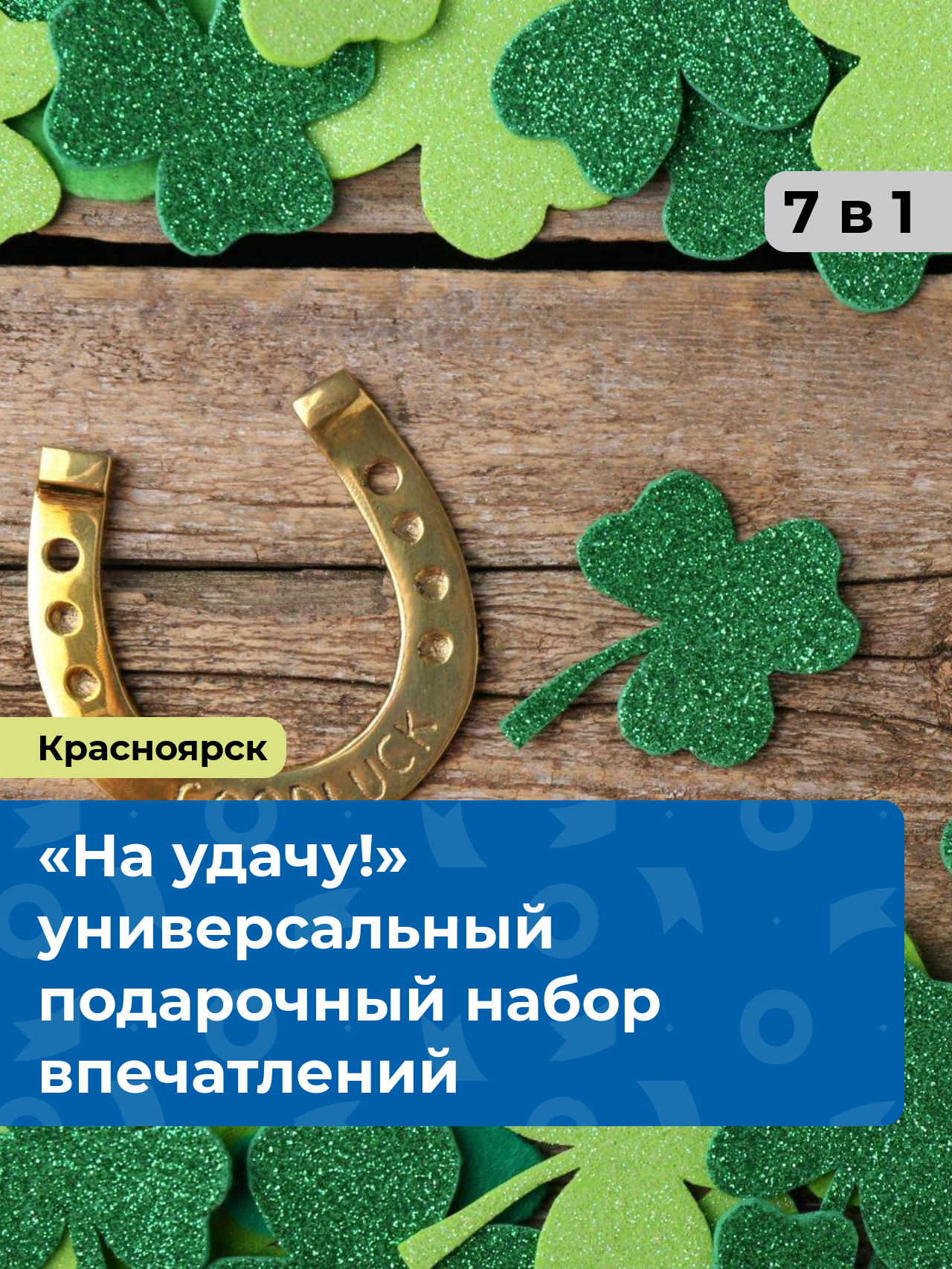 «На удачу!» 7 в 1 Красноярск. Подарочный набор впечатлений