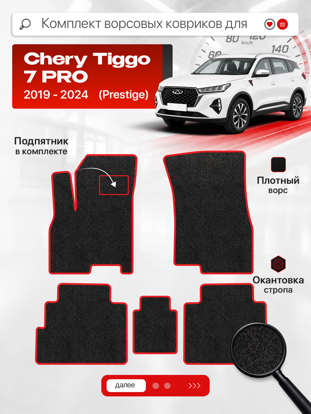 Ворсовые коврики классик для Chery Tiggo 7 PRO 2019-2024 (Prestige), черный с красным кантом ( Чери Тигго 7 Про Престиж 2019-2024 )